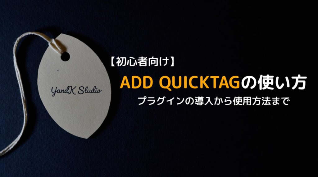 【WordPressプラグイン】AddQuickTagの使い方 | Y&K Studio – 二人三脚ブログ