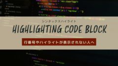 【Cocoon】Highlighting Code Blockで行番号やハイライトなど上手く表示されない時の解決策 | Y&K Studio – 二人三脚ブログ